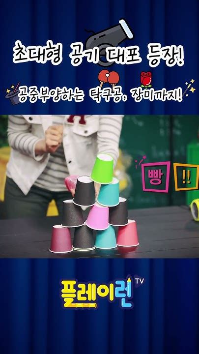 초대형 공기 대포 등장 공중부양 탁구공 장미까지 수리수리 과학마술 Shorts 플레이런tv 마술 마술공연 마술사 과학 과학놀이 과학실험 키즈 공중