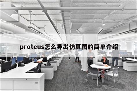 Proteus中编码器怎么找proteus仿真——用两片74hc148及少量逻辑门构成16线 4线优先级编译器 Proteus