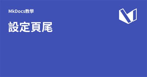 設定頁尾 Mkdocs教學