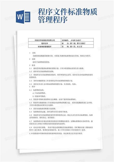 程序文件 标准物质管理程序 Word模板下载 编号qerzvwkb 熊猫办公