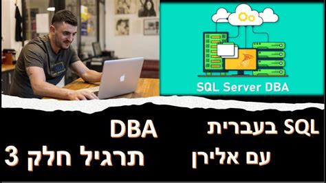 Sql Create Database חלק 3 Youtube
