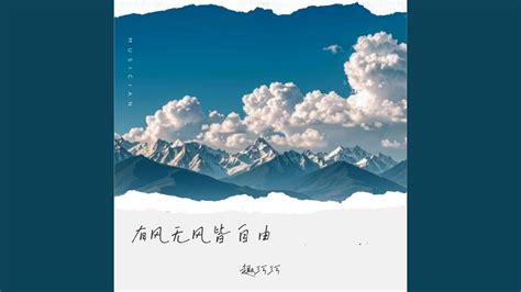 有风无风皆自由 心若无所求女版 Youtube