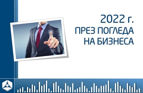 2022 г през погледа на бизнеса Икономическа ситуация Българска стопанска камара