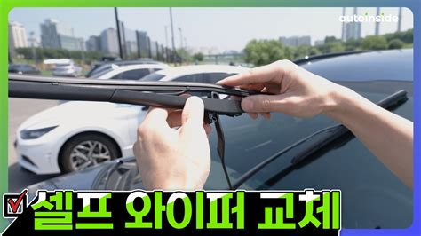 나도 처음 해보는 셀프 와이퍼 교체 Youtube