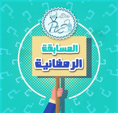 اتحاد طلبة هندسة الاتصالات و الكهرباء p c e المسابقة الرمضانية 🌙