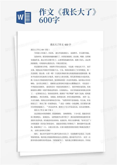 我长大了作文600字Word模板下载 编号lpxnnnjn 熊猫办公