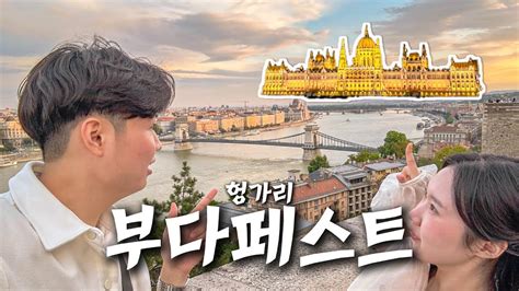 낭만 가득한 우리의 첫 유럽여행 헝가리 부다페스트 Vlog In 🇭🇺 Youtube