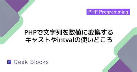 Phpにおける文字列と数値の変換方法について解説