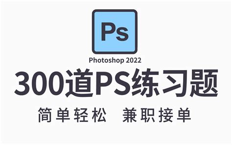 Ps教程：300个ps初学者副业接单必备的练习题，每日一练，百天成大神（ps练习 哔哩哔哩