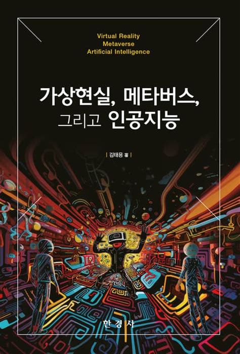 가상현실 메타버스 그리고 인공지능 진로교육교재 전자책 리디