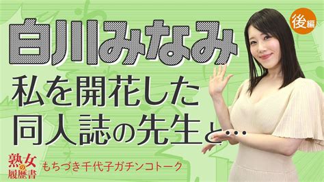 【熟女の履歴書】－第82回後編－白川みなみさんの巻～私を開花した同人誌の先生と～ Youtube