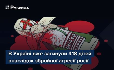 В Україні вже загинули 418 дітей внаслідок збройної агресії росії Рубрика