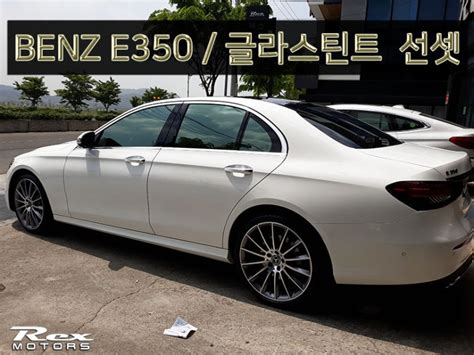 포항 글라스틴트 선셋 썬팅 추천 포항 벤츠 E350썬팅 포항 반사썬팅 포항 썬팅 전문점 렉스 네이버 블로그