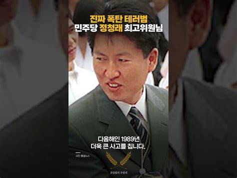 민주당 정청래의 충격적인 과거