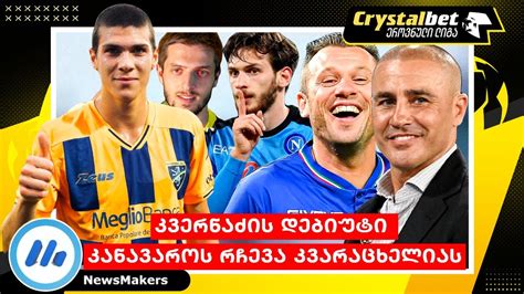 კანავაროს რჩევა კვარაცხელიას კვერნაძის დებიუტი Youtube