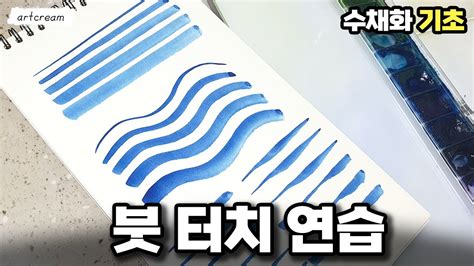 붓 터치 연습🎨 수채화기초 수채화붓잡는법 수채화붓터치 수채화붓잡는연습 수채화붓터치연습 Beginner