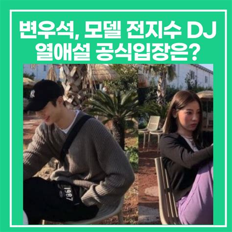 변우석 모델 전지수 Dj 여친 여자친구 열애설 공식입장은 인스타 네이버 블로그