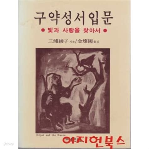 중고샵 구약성서 입문 빛과 사랑을 찾아서 예스24