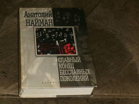 Anatoly Naiman Анатолий Найман Славный конец бесславных поколений HC ...