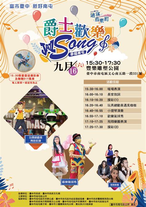 臺中市南屯區公所 ⭐️南屯區公所邀您一起high起來 🎵 2023臺中市逍遙音樂町🎵