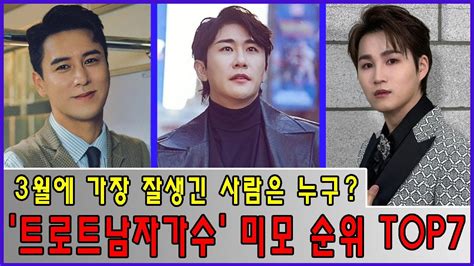네티즌들이 뽑은 트로트남자가수 미모 순위 Top7 3월에 가장 잘생긴 사람은 누구 Youtube