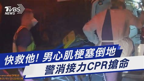 快救他男心肌梗塞倒地 警消接力cpr搶命｜tvbs新聞tvbsnews01 Youtube