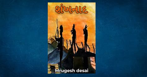 Mrugesh Desai લિખિત નવલકથા શંખનાદ ગુજરાતી બેસ્ટ નવલકથાઓ વાંચો અને પીડીએફ ડાઉનલોડ કરો માતૃભારતી