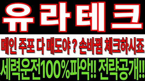 유라테크 주가전망 메인 주포 다 매도야 손바뀜 체크하시죠 세력 운전 100 파악 전략 공개 주도주연구소ds 영철 세종시이전관련주 대선관련주 정치테마주 이재명