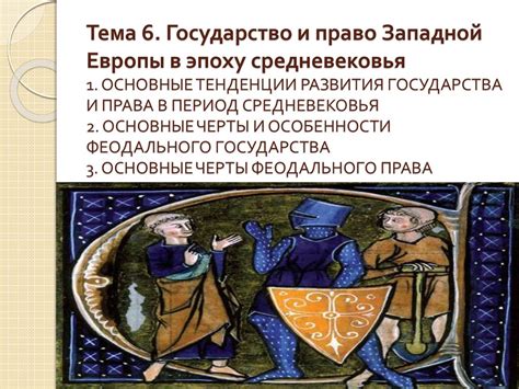 Государство и право Западной Европы в эпоху средневековья. (Тема 6 ...