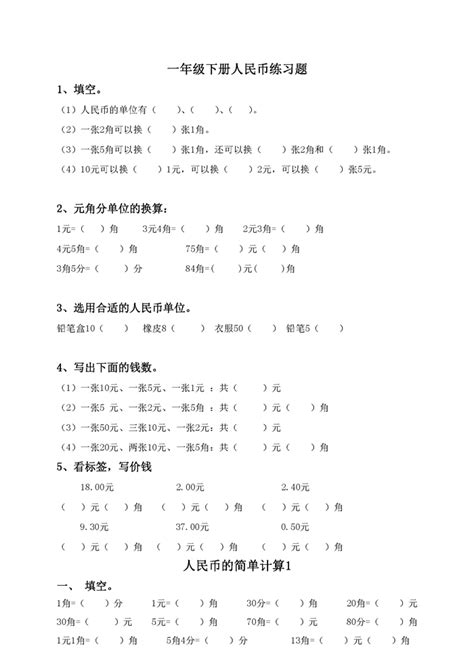 小学一年级下册人民币专项练习题，可打印！