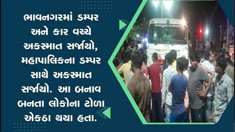 મહાપાલિકાના ડમ્પર અને કાર વચ્ચે સર્જાયો અકસ્માત Youtube