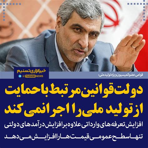 فتوتیترقوامیدولت قوانین مرتبط با حمایت از تولید ملی را اجرا نمی کند