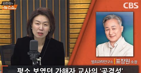 표창원 “대전 초등생 살해 교사 여차하면 할머니도 해쳤을 것” 왜
