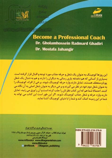 خرید کتاب کوچ حرفه ای شوید حرفه کوچینگ، شغل برتر برای رشد خودتان و دیگران اثر غلامحسین