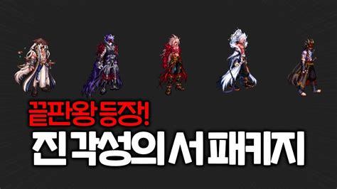 【던파】 지갑을 열 수 밖에 없는 끝판왕 등장 진 각성의 서 패키지 Youtube