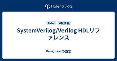 Systemverilogverilog Hdlリファレンス Vengineerの妄想