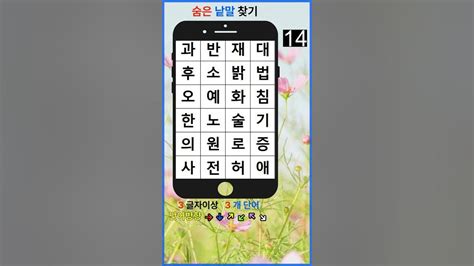 치매예방 퀴즈 9 치매예방 스터디 뇌건강 게임 관찰력 숨은단어찾기 Youtube
