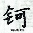 提土旁加一个分是什么字 提土旁加一个分念什么 词典网