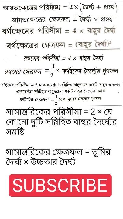 আয়তক্ষেত্র ও বর্গক্ষেত্রের ক্ষেত্রফল পরিসীমা নির্ণয় করার সূত্র Youtube