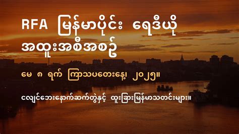 Rfa Burmese အာဏာသိမ်းပြီး ဖမ်းဆီးထားသူအားလုံး ပြန်လွှတ်ဖို့ လုံခြုံရေးကောင်စီ တောင်းဆို