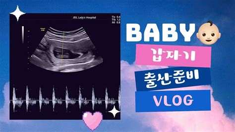 출산준비vlog 👶🏻 출산•육아용품 가격 J의 출산가방 목록 우선 챙기고 보는 출산가방 Youtube