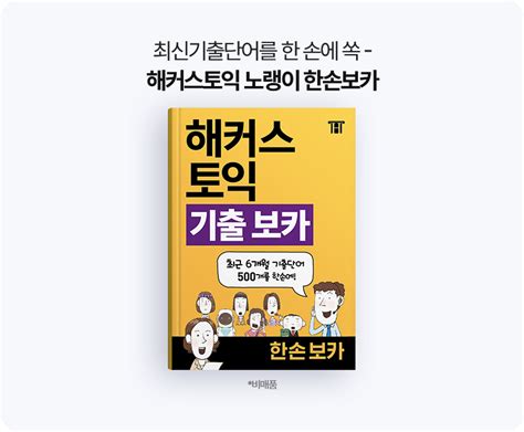 해커스어학원 토익 벌크업팩 무료배포점수상승6종세트