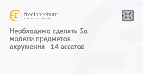 Необходимо сделать 3д модели предметов окружения 14 ассетов • фриланс робота для спеціаліста