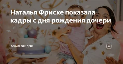 Наталья Фриске показала кадры с дня рождения дочери Родители и Дети