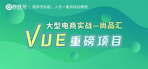 尚硅谷vue大型电商项目：尚品汇教程发布！ Infoq 写作平台