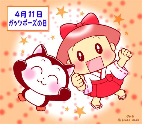 4月11日 ガッツポーズの日 ＜366日への旅 記念日編 今日は何の日＞