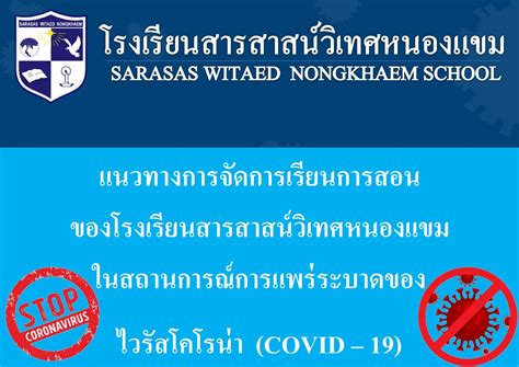 📣📣แนวงทางการจัดการเรียนการสอน📣📣 สารสาสน์วิเทศหนองแขม