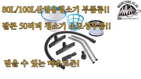 마운트존 산업용80리터100리터 청소기 교환용부품부직포필터헤파필터청소호스틈새노즐브러쉬노즐카페트노즐각종노즐연결관각종소모품 Youtube