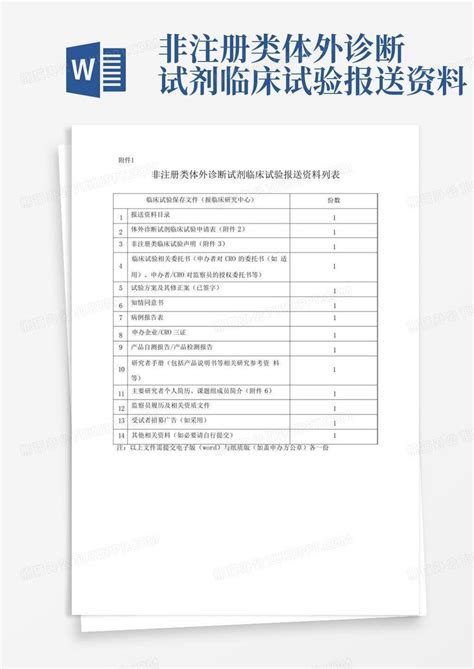 非注册类体外诊断试剂临床试验报送资料word模板下载编号qvzydgwb熊猫办公