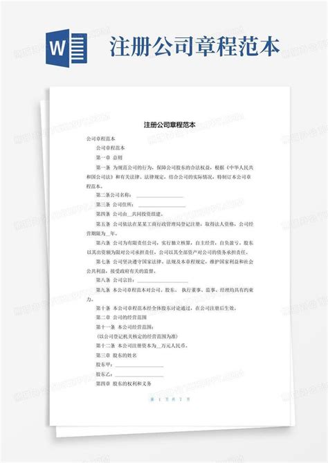 注册公司章程范本word模板下载编号qyjwojay熊猫办公